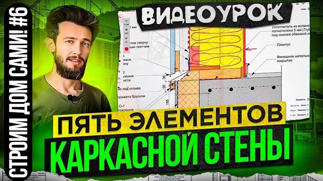 Строительство каркасного дома в стиле барнхаус #6 - Пирог каркасной стены