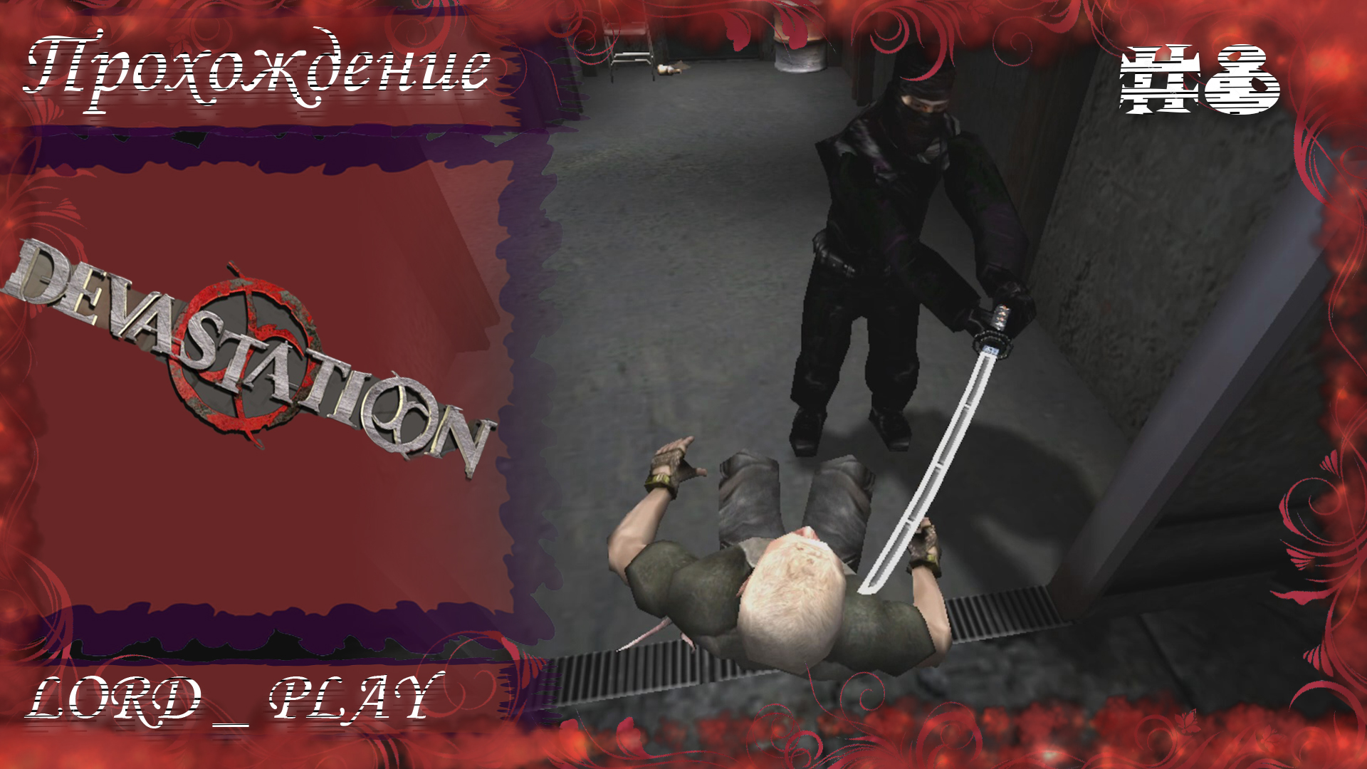 МЫ СПУСТИЛИСЬ В МЕТРО И ОСТАЛИСЬ ТАМ НА ДОЛГО ► Devastation Прохождение #8