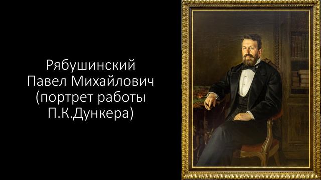 Рябушинские. Павел Михайлович.