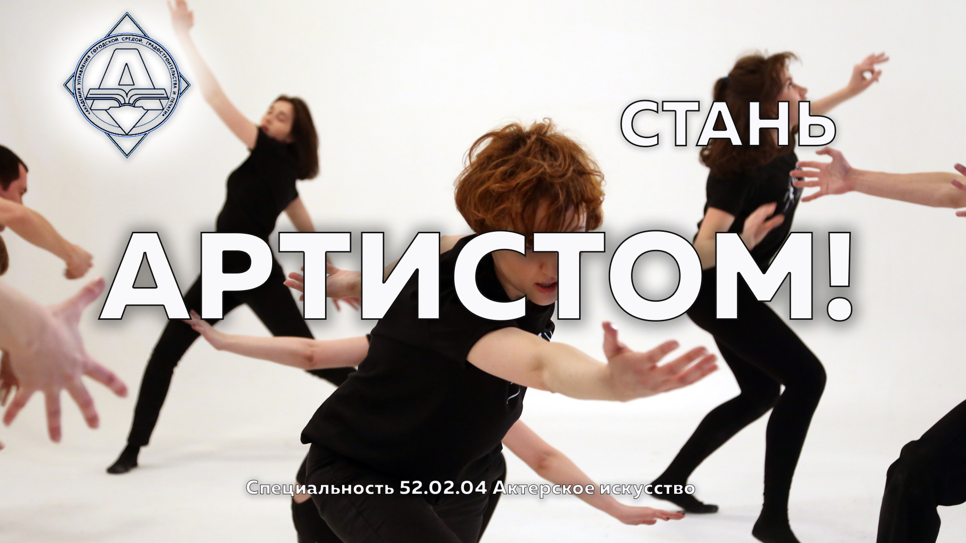 Специальность 52.02.04 Актерское искусство