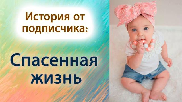 Спасённая жизнь