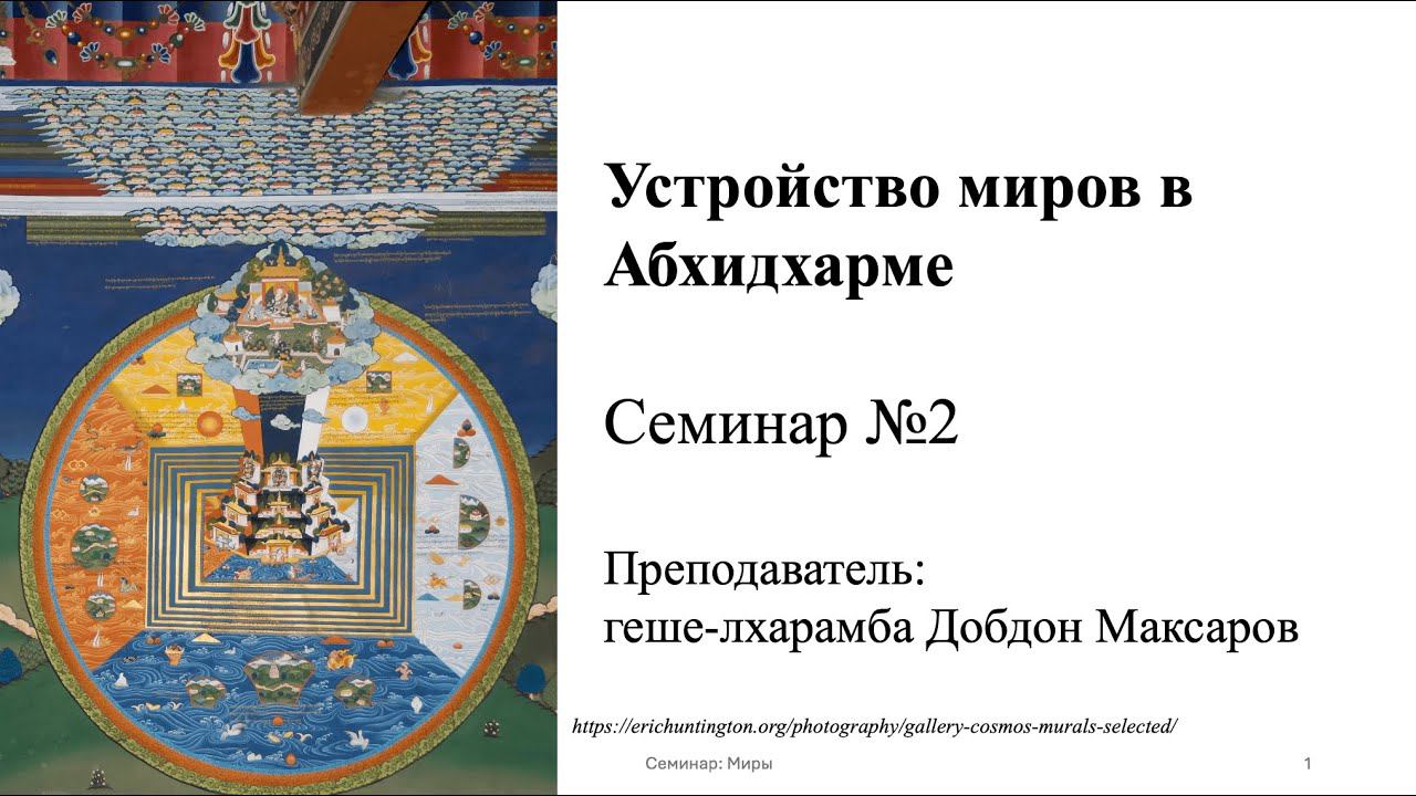 Семинар №2 Неблагие уделы мира желаний