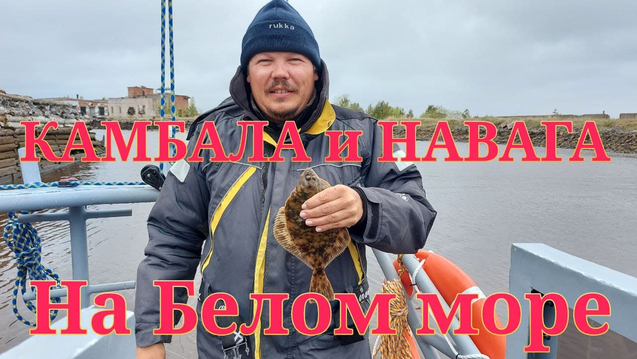 Камбала Навага РЫБАЛКА на Белом море , Шлиссельбург - Белое море на Катамаране Навигатор