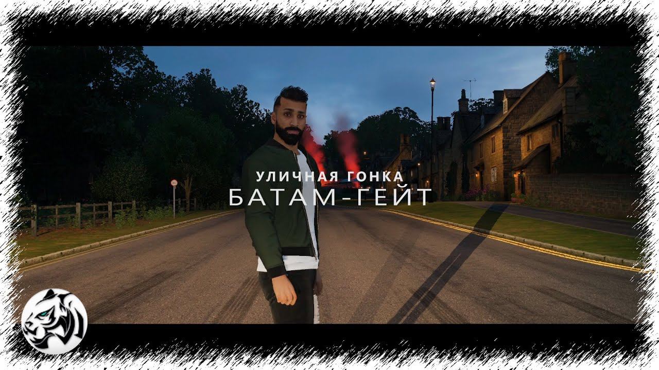 Forza Horizon 4. Уличная гонка Батам - Гейт