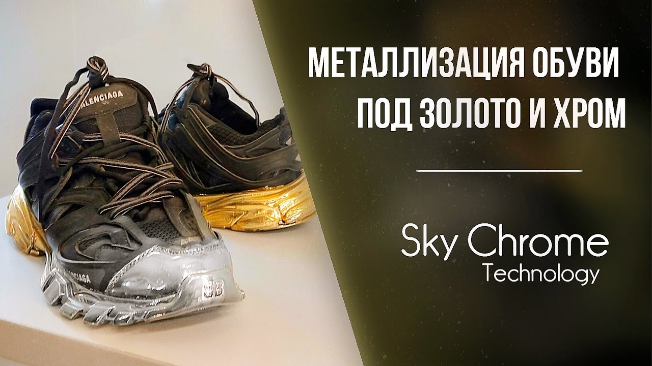 Металлизация обуви под золото и хром лак Медуза и универсал 50 на 50 от Sky Chrome technology.