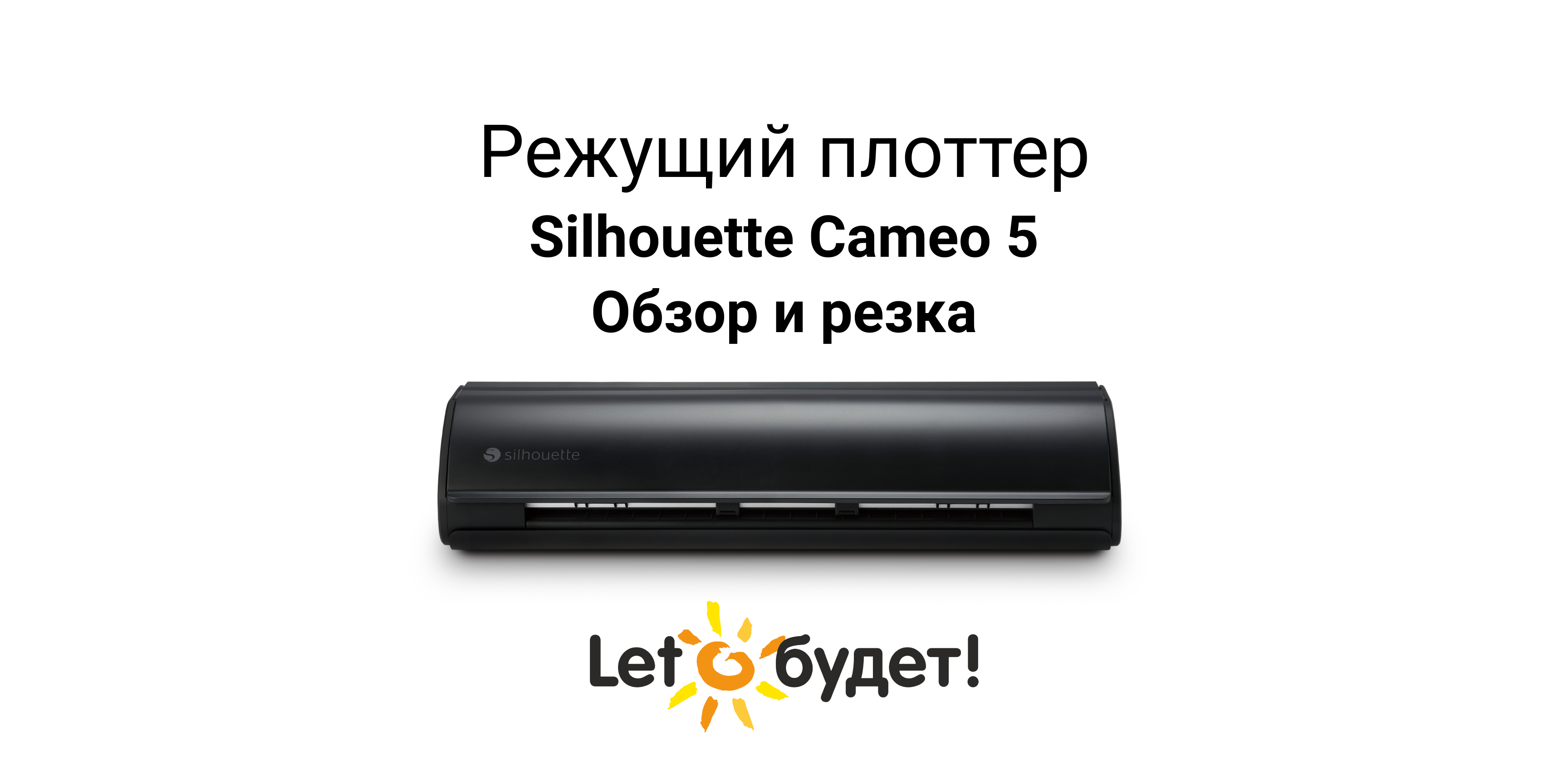 Silhouette Cameo 5 Режущий плоттер. Обзор и резка