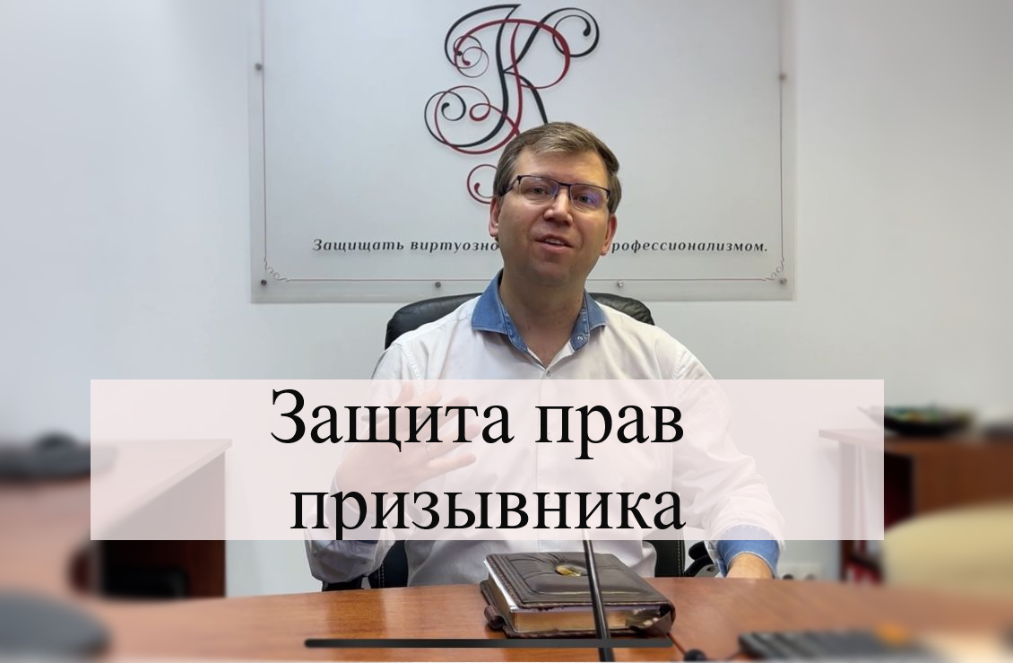 Защита прав призывника: помощь юриста