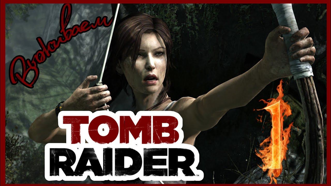TOMB RAIDER  прохождение #1 - В ДИКОЙ ПРИРОДЕ.