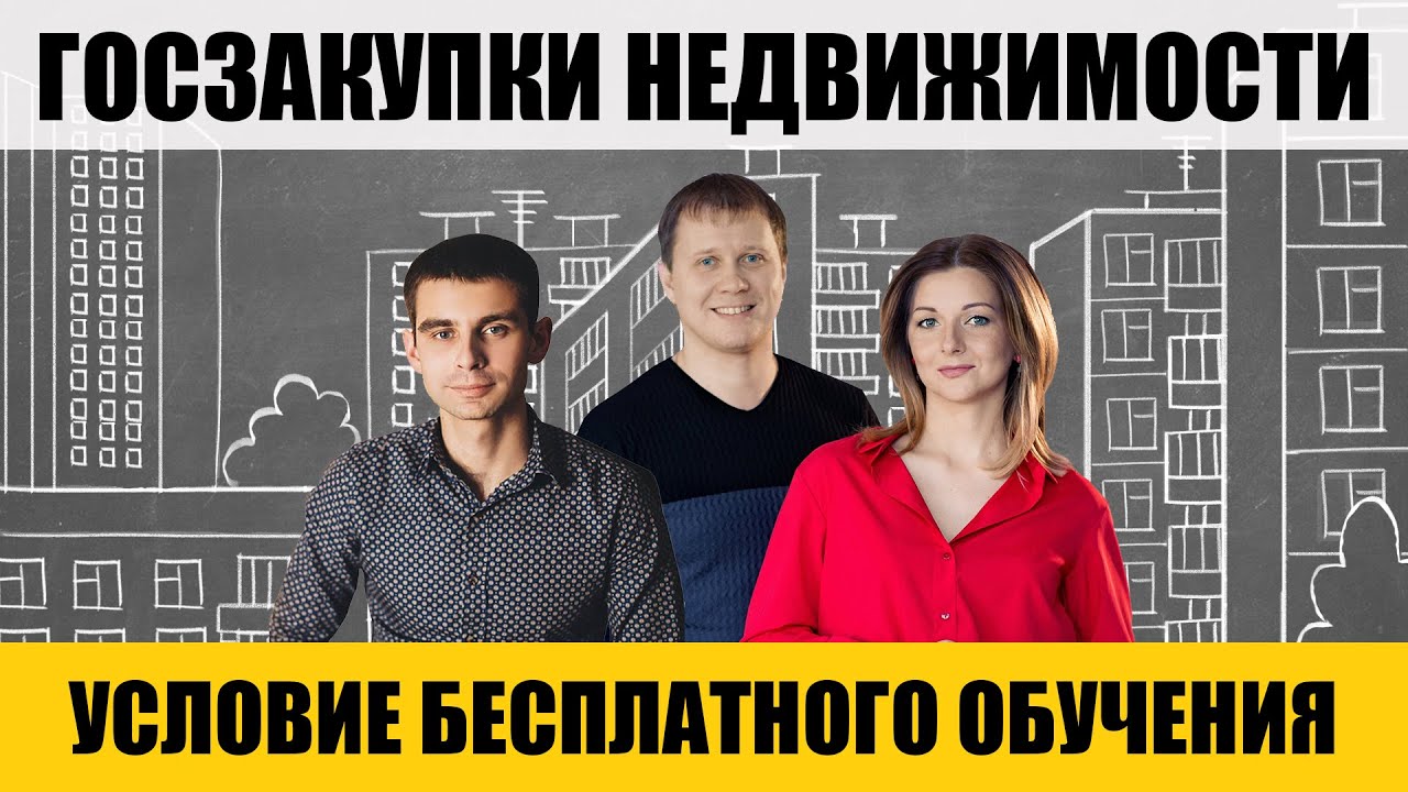 Условие бесплатного обучения. Госзакупки недвижимости.
