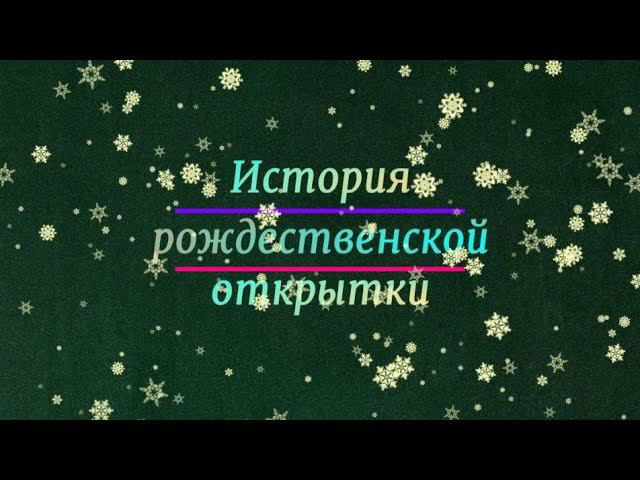 История рождественской открытки