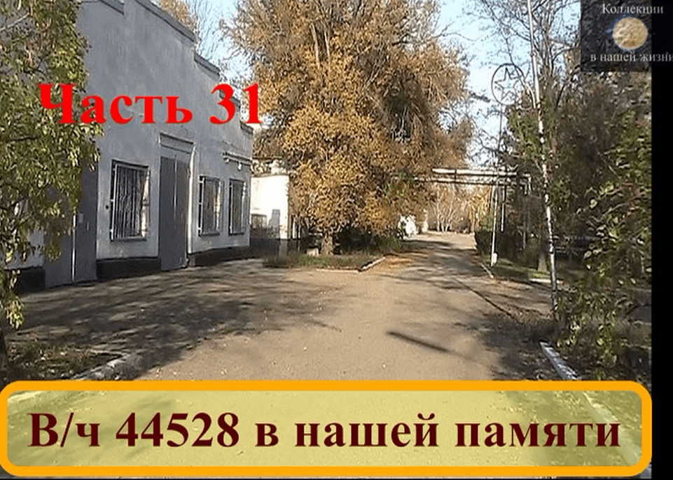 Вч 44528 в нашей памяти 31.mov