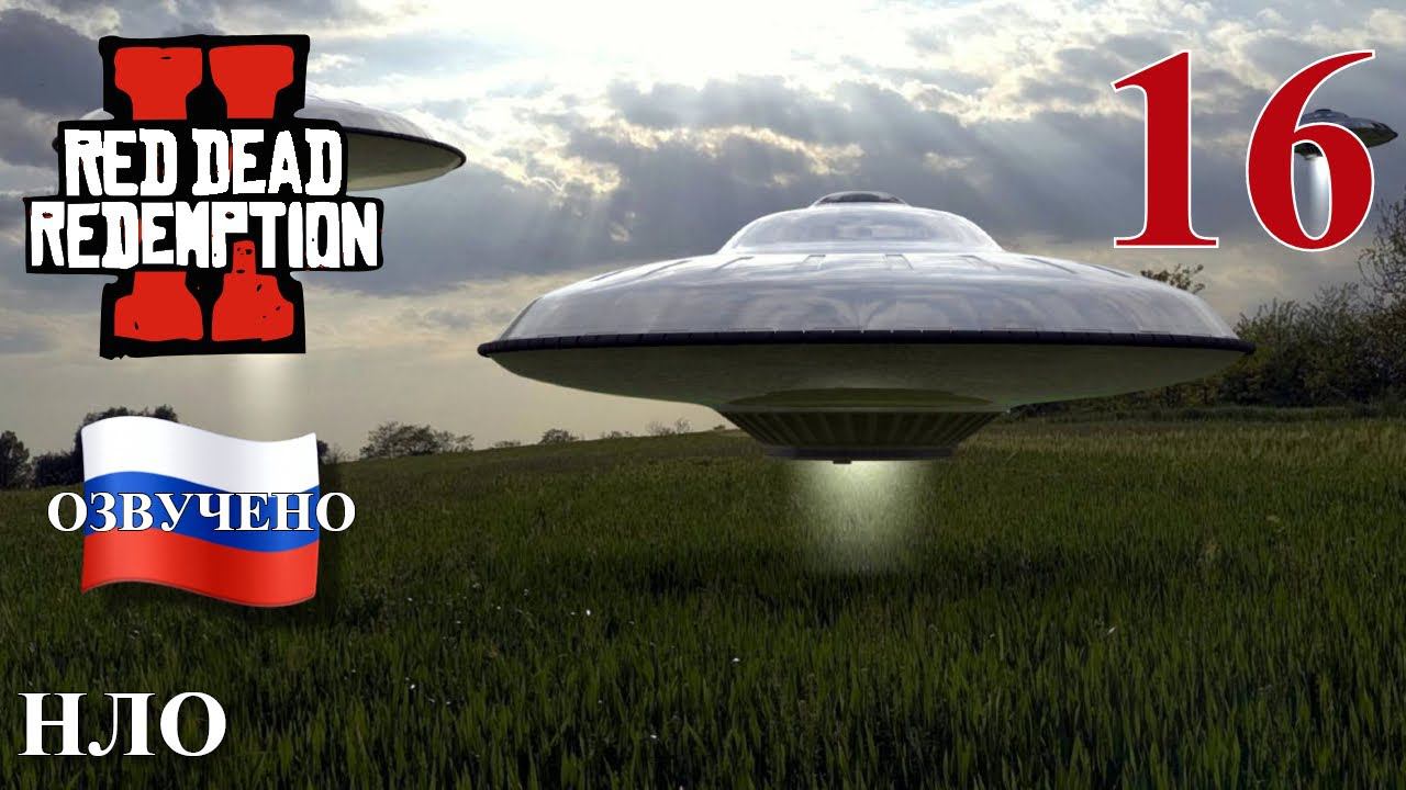 Red Dead Redemption 2 ПРОХОЖДЕНИЕ С РУССКОЙ ОЗВУЧКОЙ #16 НЛО