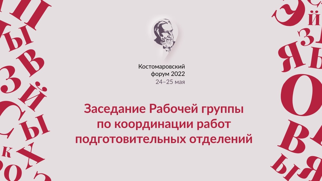 КФ 2022. Заседание Рабочей группы по координации работ подготовительных отделений