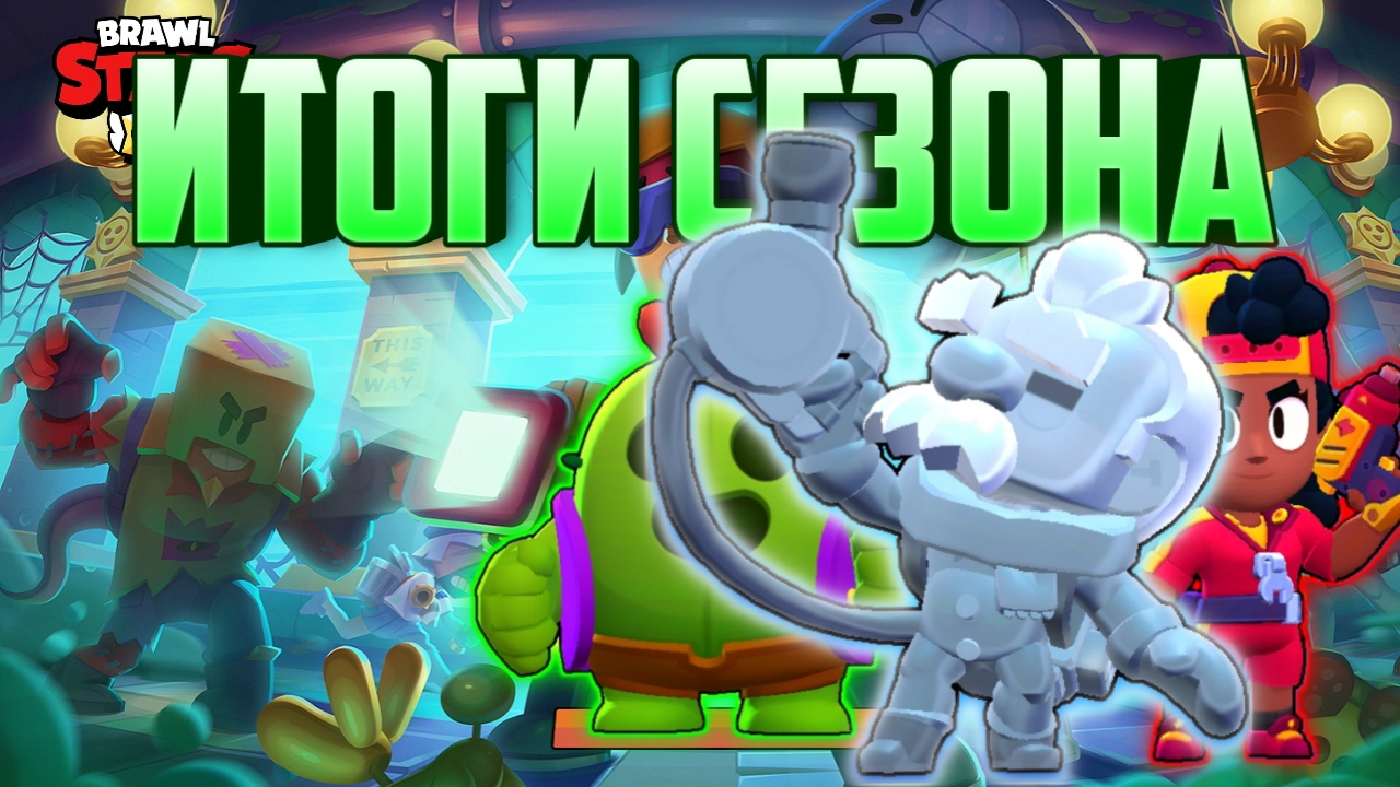Подведение итогов ПРОШЕДШЕГО и обзор НОВОГО СЕЗОНА в Brawl Stars.mp4