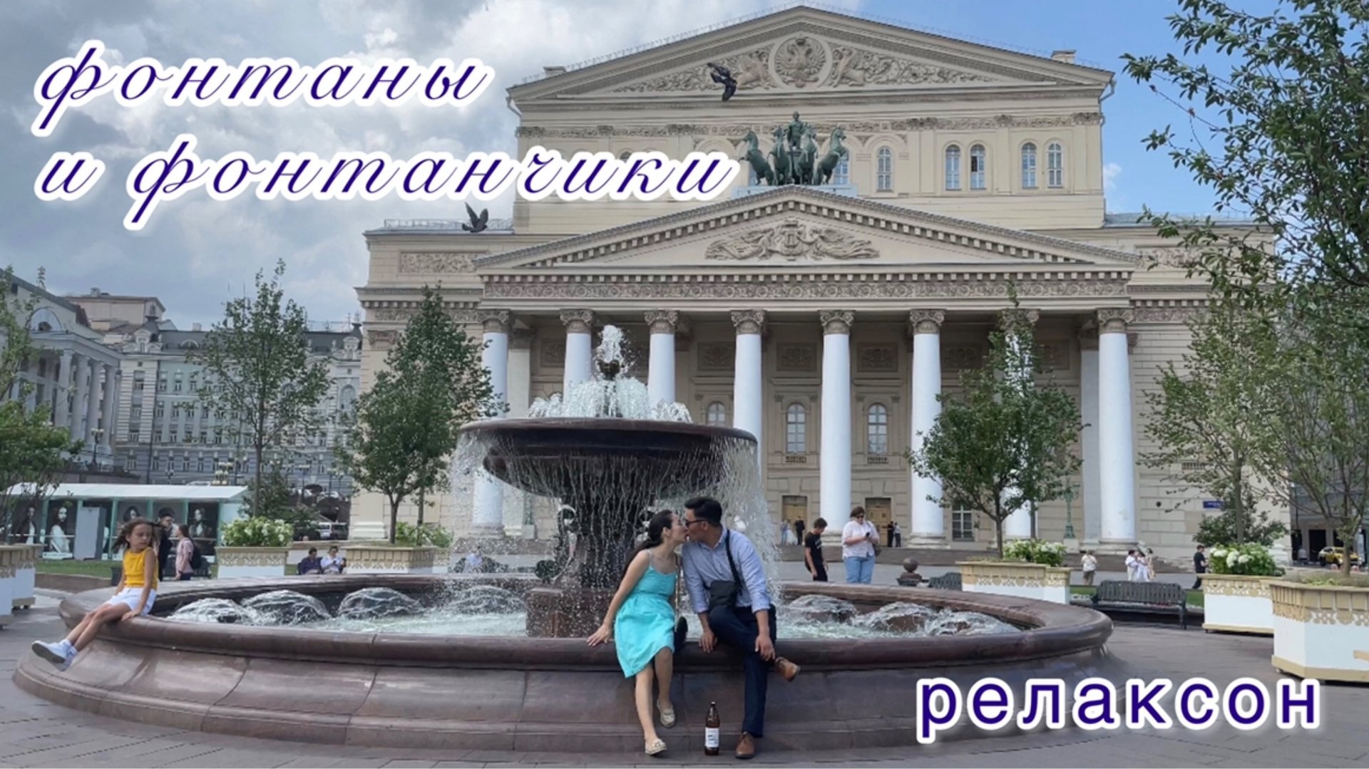 РЕЛАКСОН. Серия 20. Фонтаны и фонтанчики