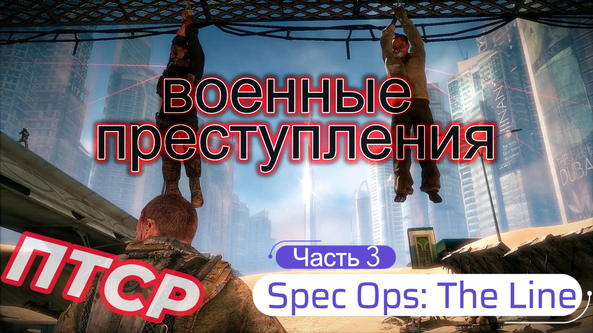 Spec Ops #3 - Наказать нельзя помиловать