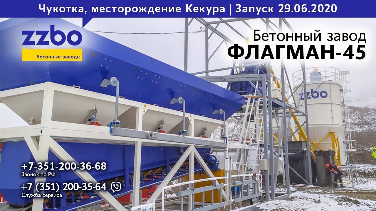 БЕТОННЫЙ ЗАВОД ФЛАГМАН-45 НА МЕСТОРОЖДЕНИЕ КЕКУРА (ЧУКОТКА)