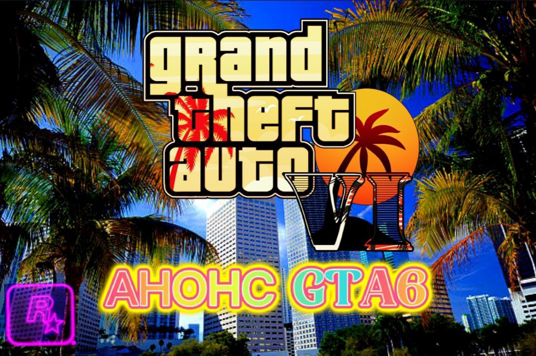 КОГДА АНОНС GTA6!