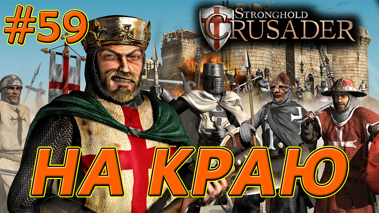 #59 На краю. Враги: Маршал, Аббат. Stronghold Crusader HD