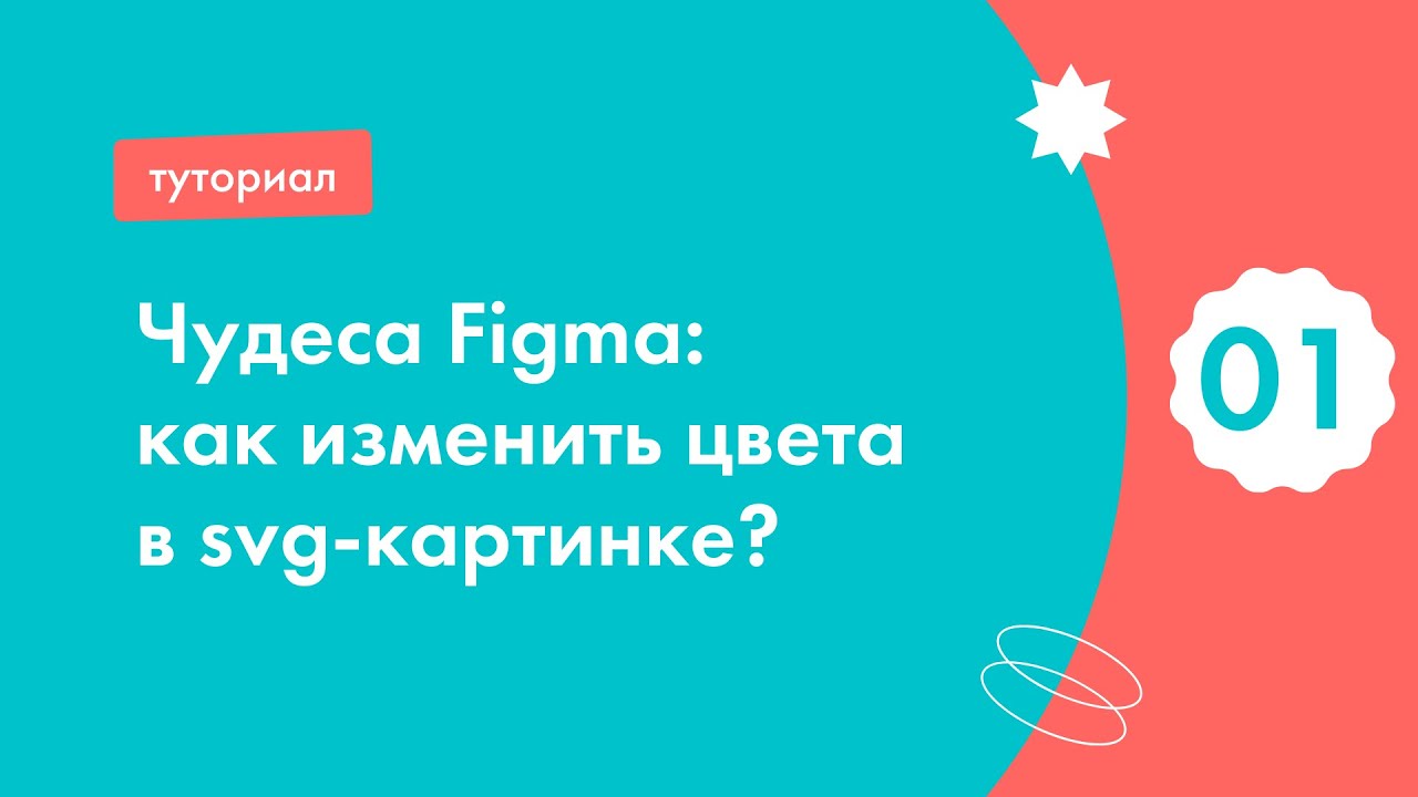 01 | Чудеса Figma: изменяем цвет в svg-картинке