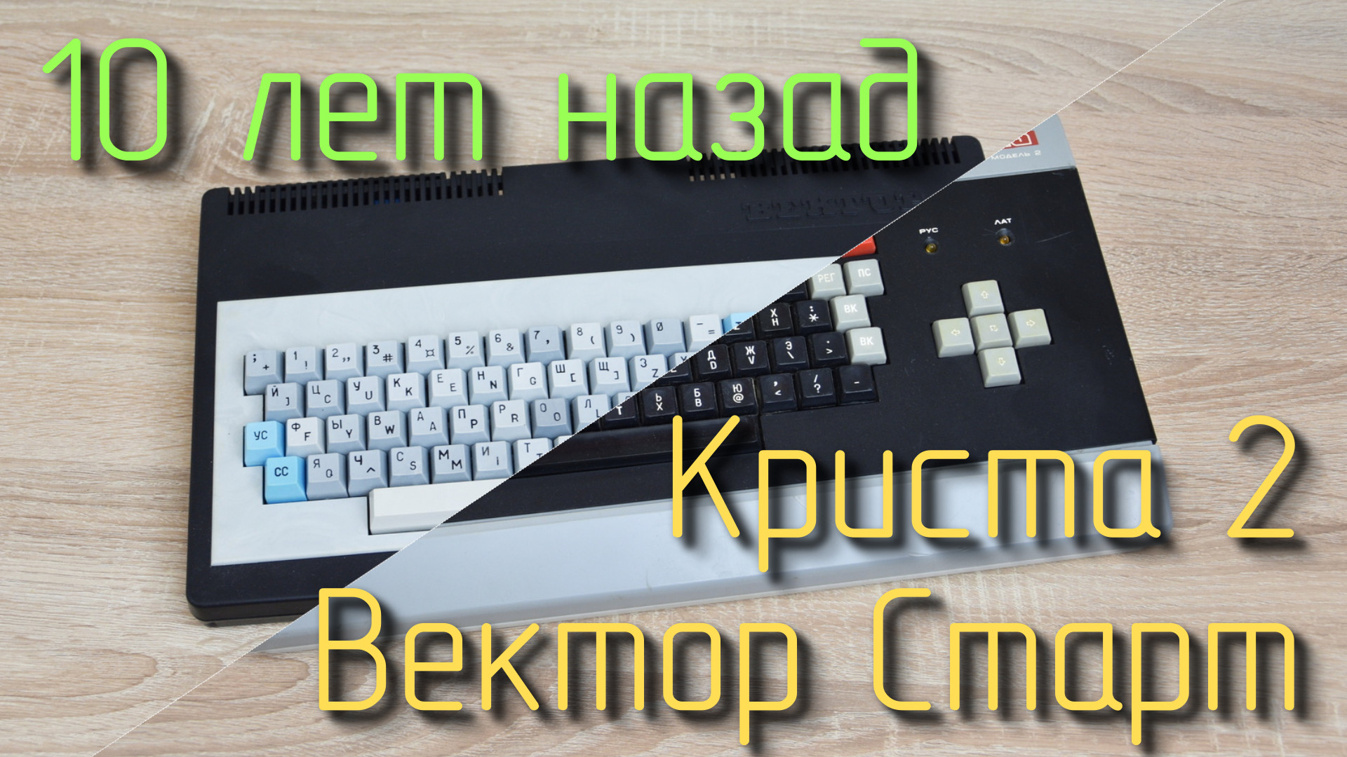Ремонт советских домашних компьютеров Вектор Старт и Криста 2
