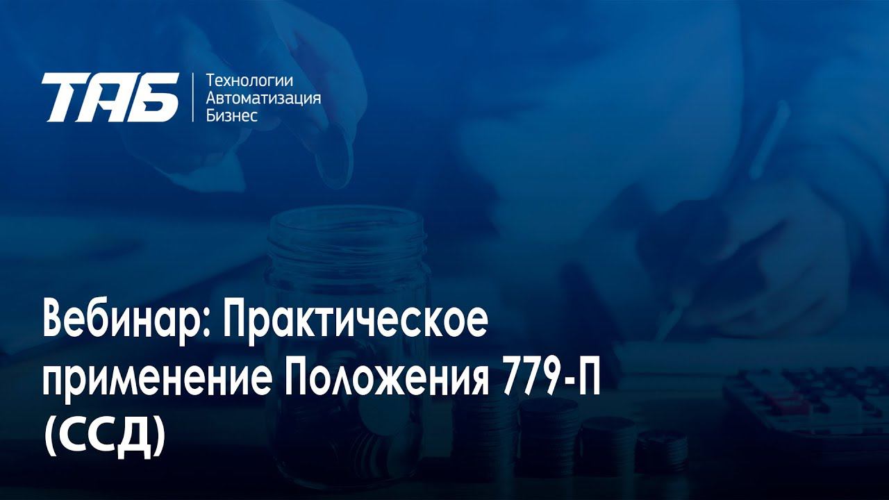 03.04.2023. Вебинар: Практическое применение Положения 779-П (ССД)