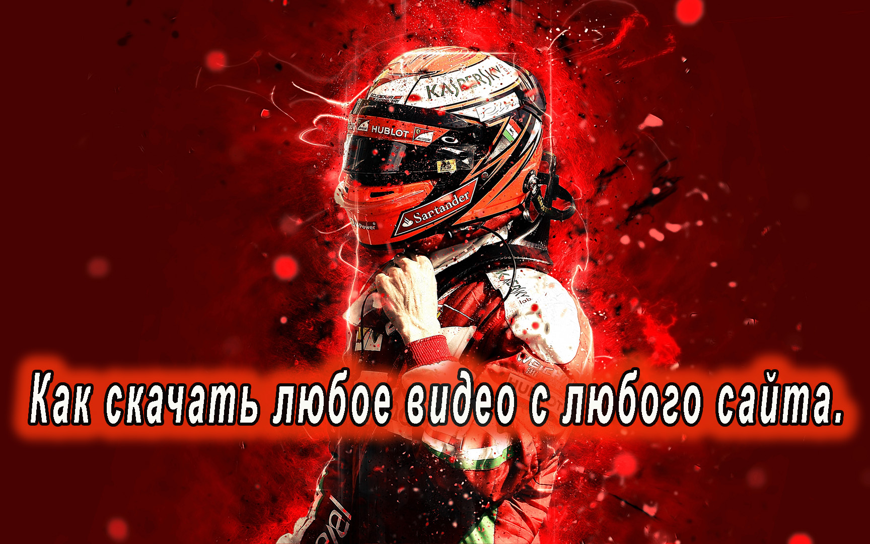 Как скачать любое видео с любого сайта в 2022 году.