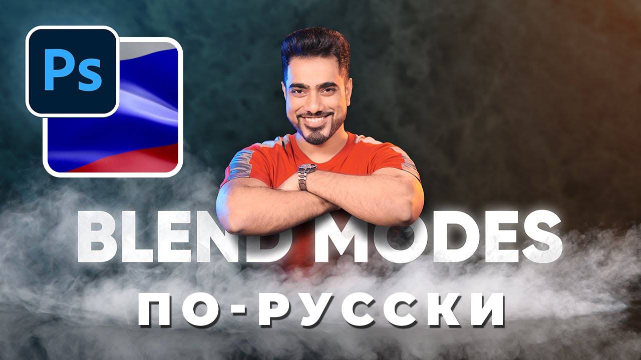 Режимы наложения - Photoshop для начинающих | Урок 5