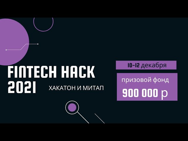 ХАКАТОН Fintech Hack: ? Ещё одна вершина покорена! ?