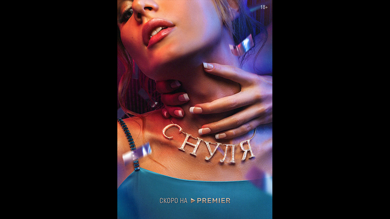 С нуля Русский трейлер сериала