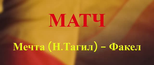 Турнир 06.04.24 года
матч Мечта - Факел