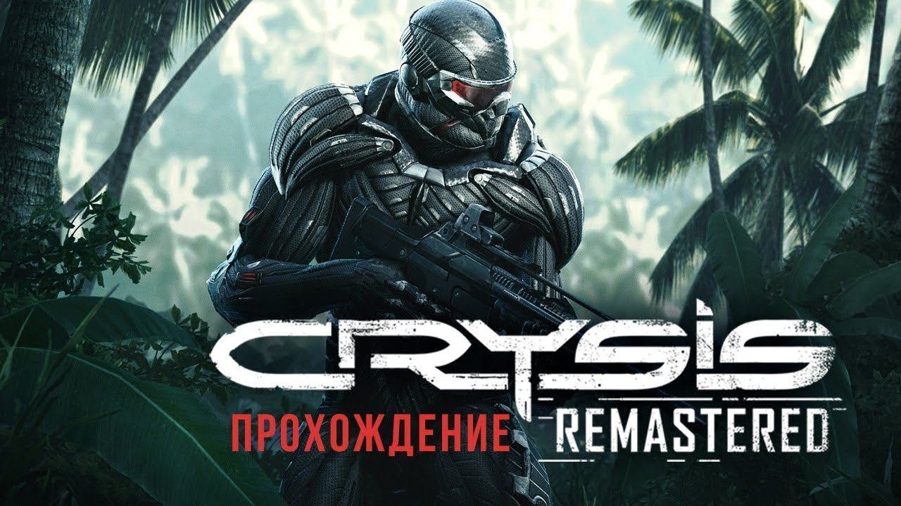 Crysis 2 Remastered - НАЧАЛО №2