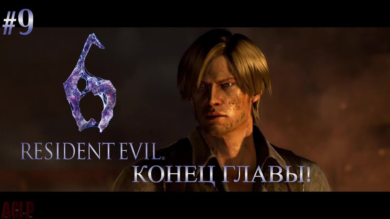Resident Evil 6 [ КОНЕЦ ГЛАВЫ!))) ] #9