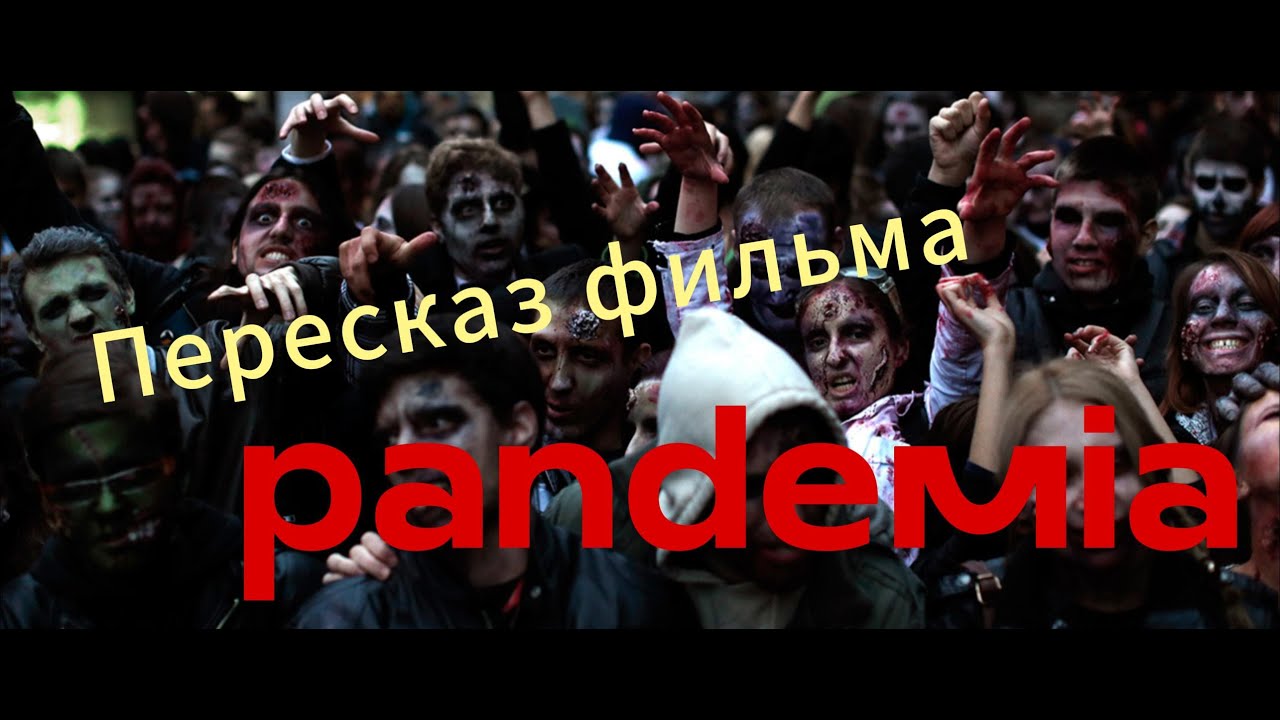 Пандемия приводит к тому, что любой С кем Он Встречается взглядом пытается убить Его | Пересказ