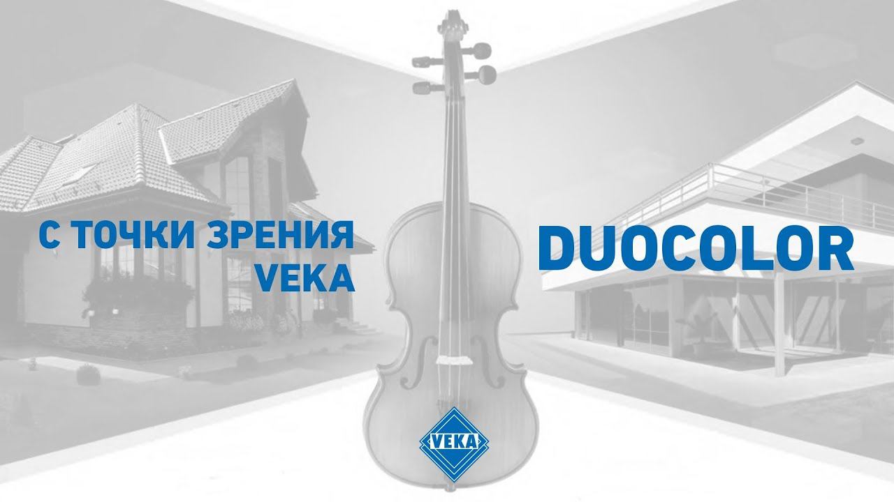 DuoColor. Уникальный способ отличаться