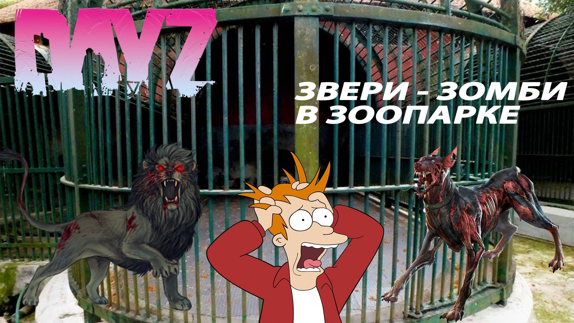 DAY Z  прохожу новый данж Зоопарк и просто ищу ресурсы для постройки базы