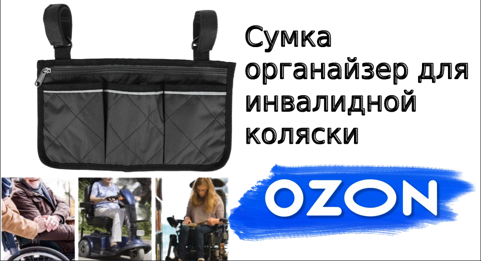 Сумка органайзер для инвалидной коляски