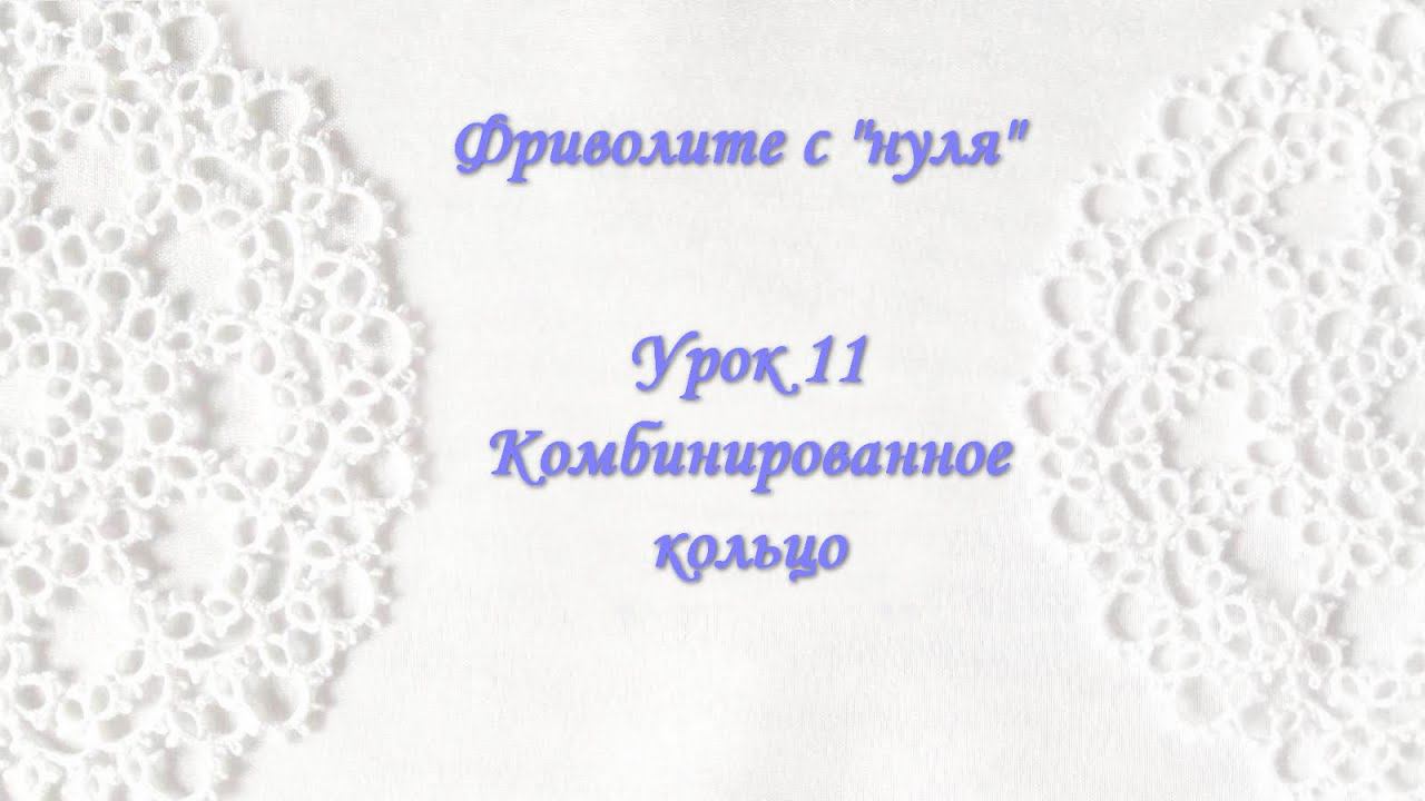 Фриволите с "нуля". Урок 11. Комбинированное кольцо