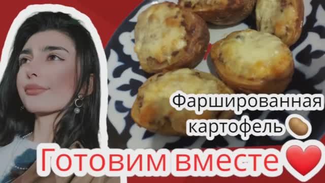 ГоТоВиМ ФАРШИРОВАННЫЙ КаРтОфЕлЬ