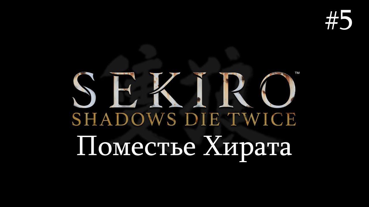 Sekiro: Shadows Die Twice #5 ➤ Поместье Хирата