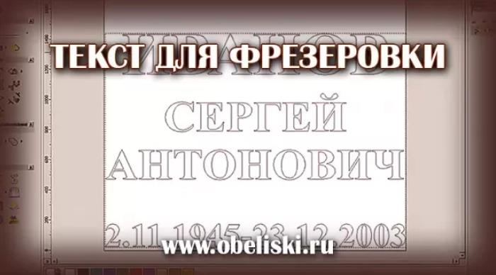 Создаем текст для фрезеровки