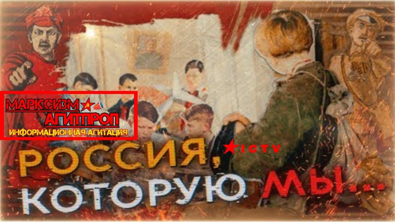 РОССИЯ КОТОРУЮ МЫ... БЕЗ СОГЛАСИЯ И ПРИМИРЕНИЯ МАРКСИЗМ - АГИТПРОП ИНФОРМАЦИОННАЯ АГИТАЦИЯ Часть 1