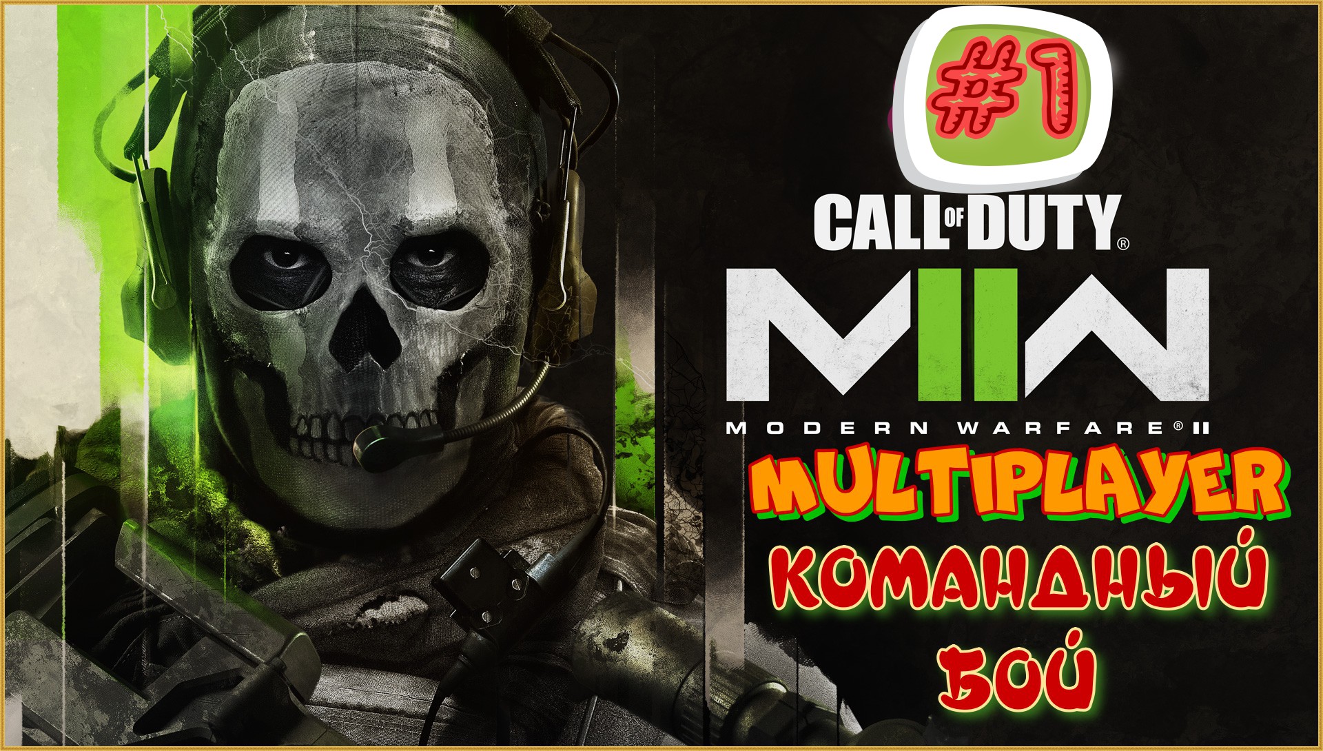 Call of Duty  Modern Warfare 2 (2022)Командный бой выпуск #1