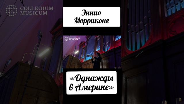 Э.Морриконе — «Однажды в Америке» #труба #музыка #ильясневретдинов #орган #music #morricone #concert