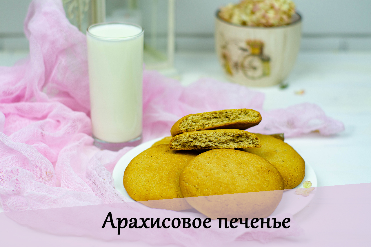 Арахисовое печенье