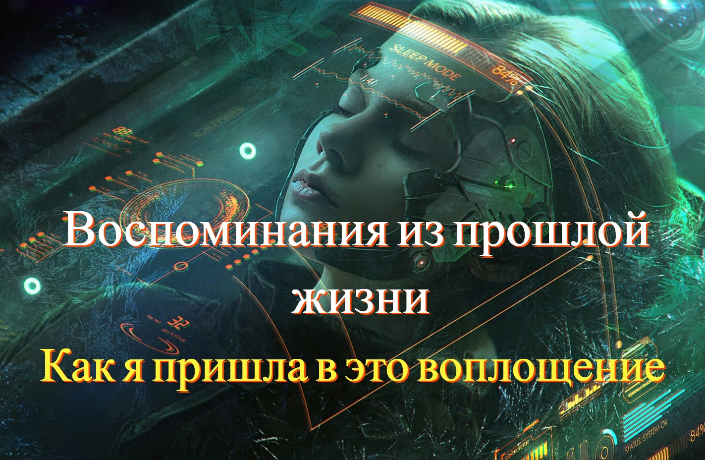 #39 Воспоминания из прошлой жизни. Как я пришла в это воплощение...