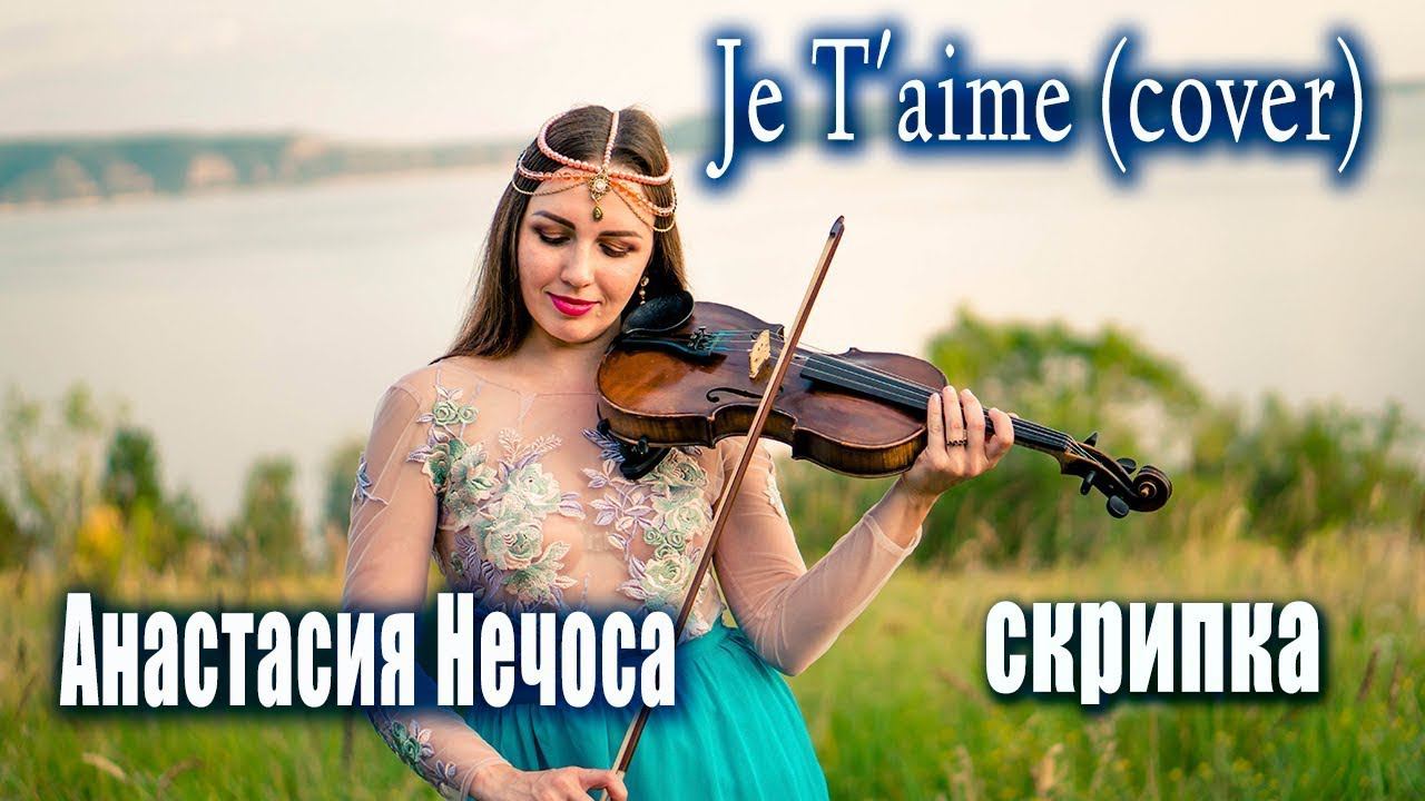 Скрипачка в Москве Анастасия / Красивая скрипка / Lara Fabian - Je T`aime cover violin