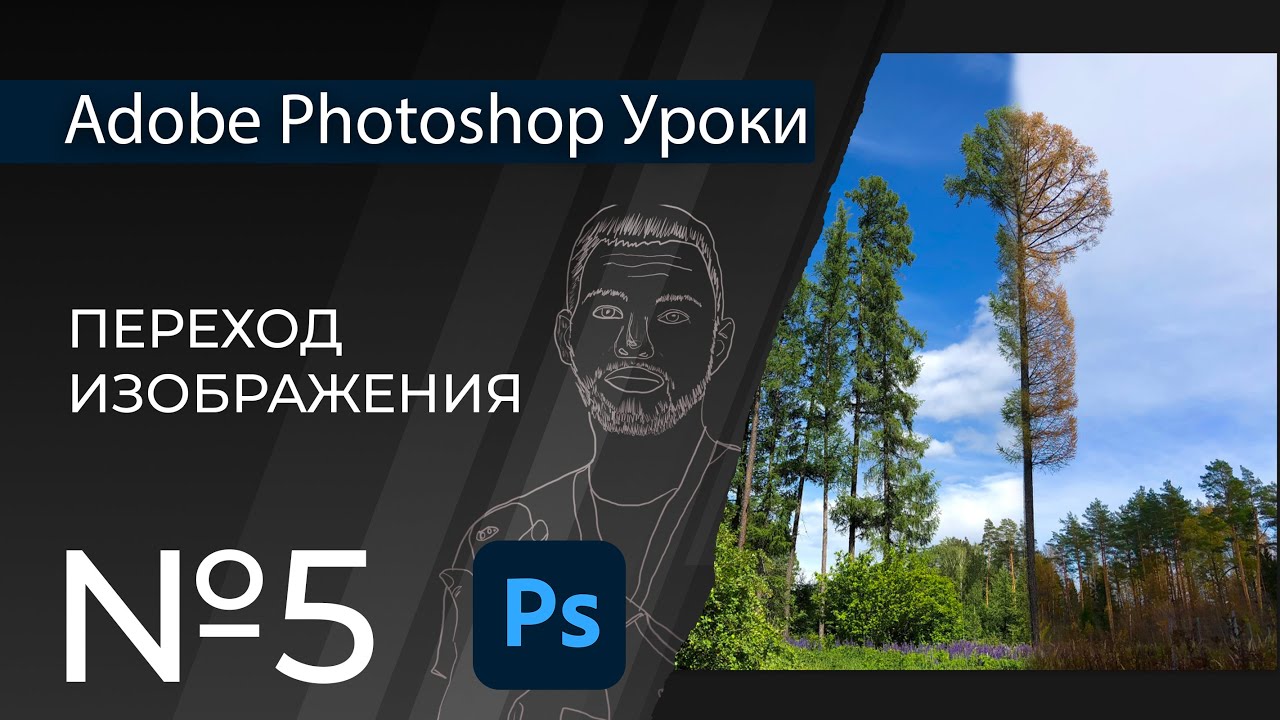 Adobe Photoshop Уроки | 05. Переход одного изображения в другое