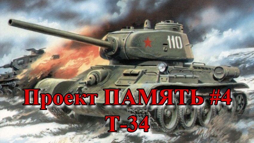 Память #4 - Т-34