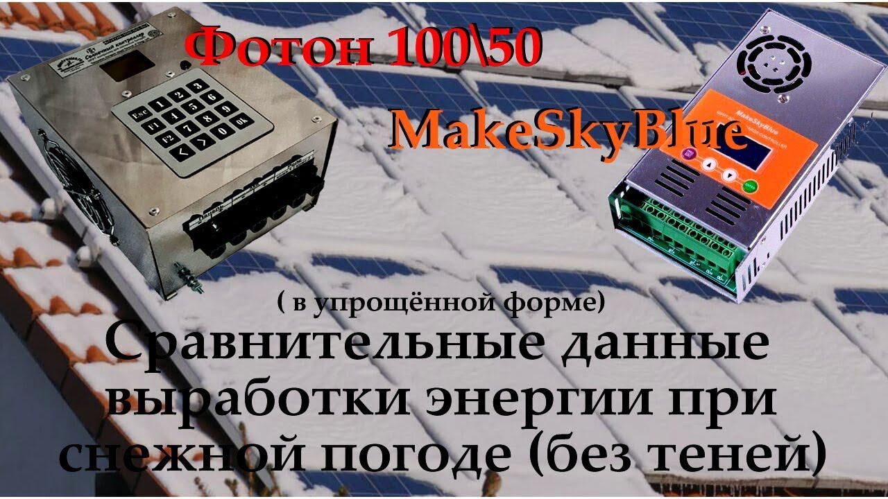 Фотон и MakeSkyBlue в снежную погоду